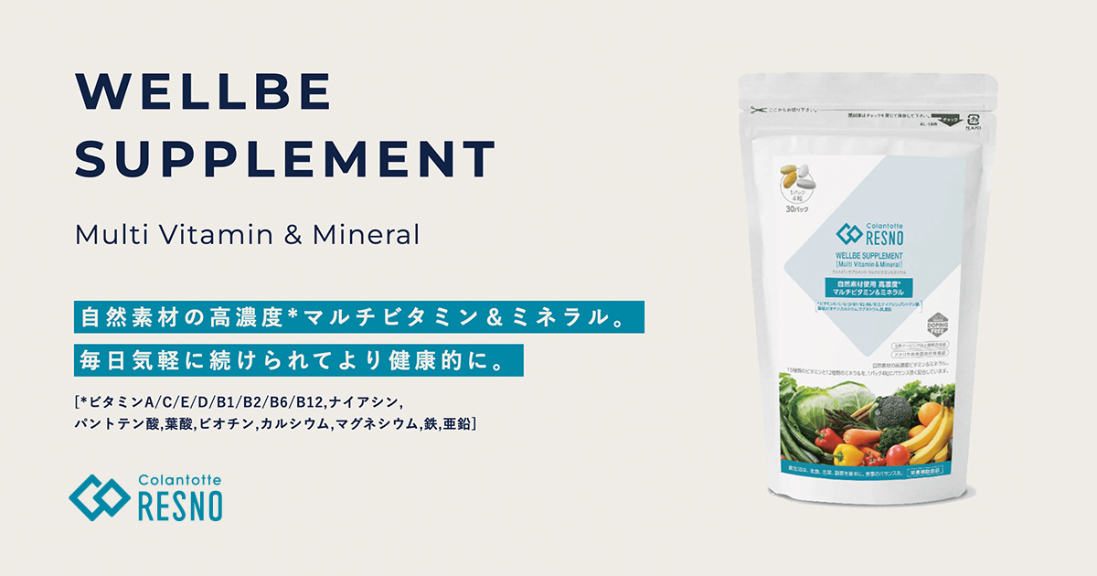 ウェルビィサプリ マルチビタミン&ミネラル＜栄養補助食品＞ - Colantotte RESNO(コラントッテ レスノ)